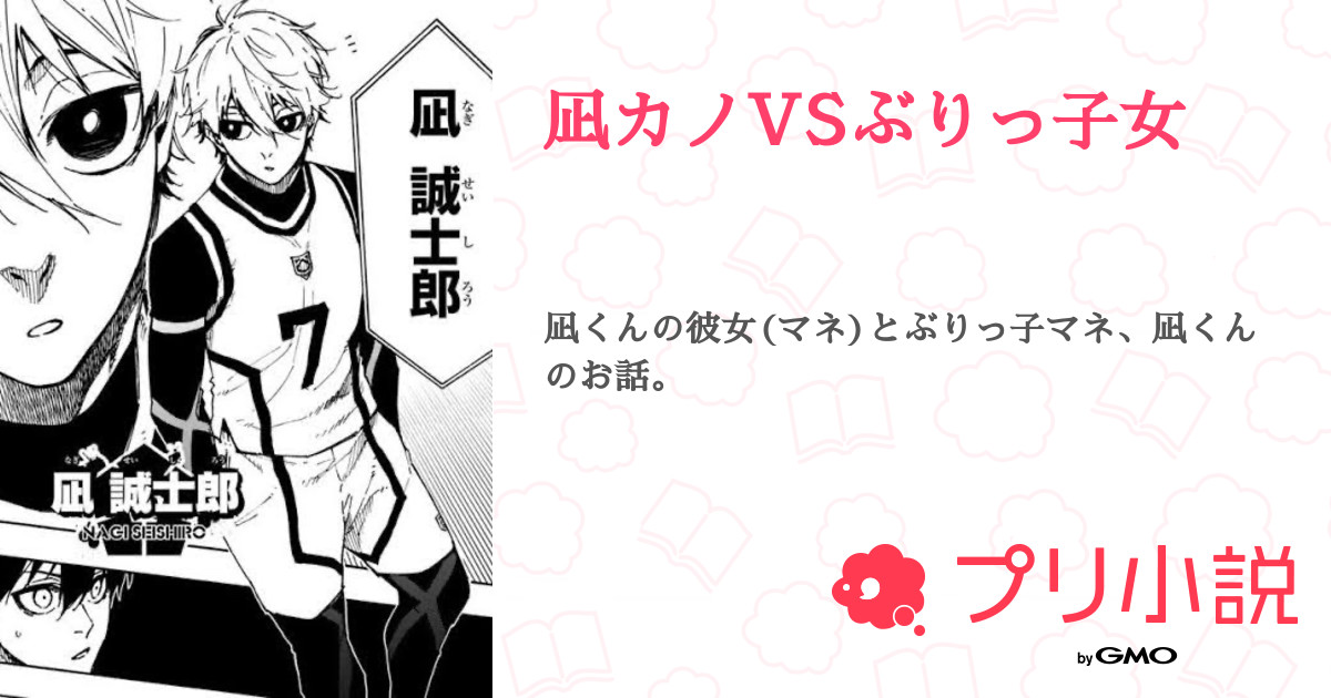 第4話：𝟯(ㅎ×ㅎ )（凪カノVSぶりっ子女）｜無料スマホ夢小説ならプリ小説 byGMO